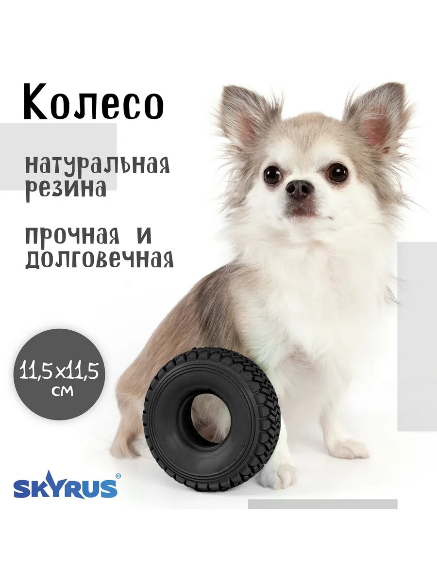 Шина от колеса для собак 11.5х11.5х4.4см