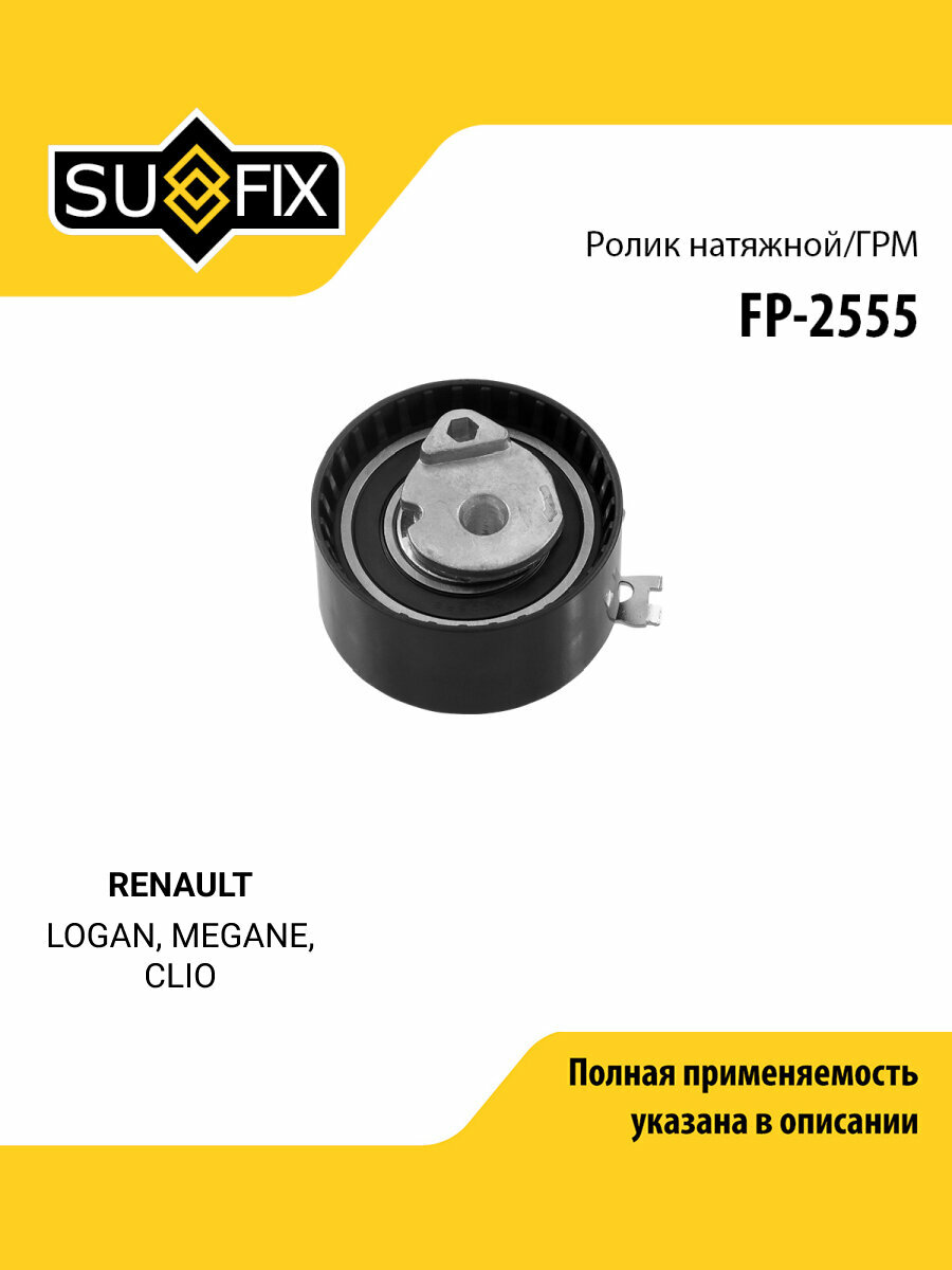 Ролик ремня ГРМ для RENAULT LOGAN, MEGANE, CLIO / SUFIX FP-2555