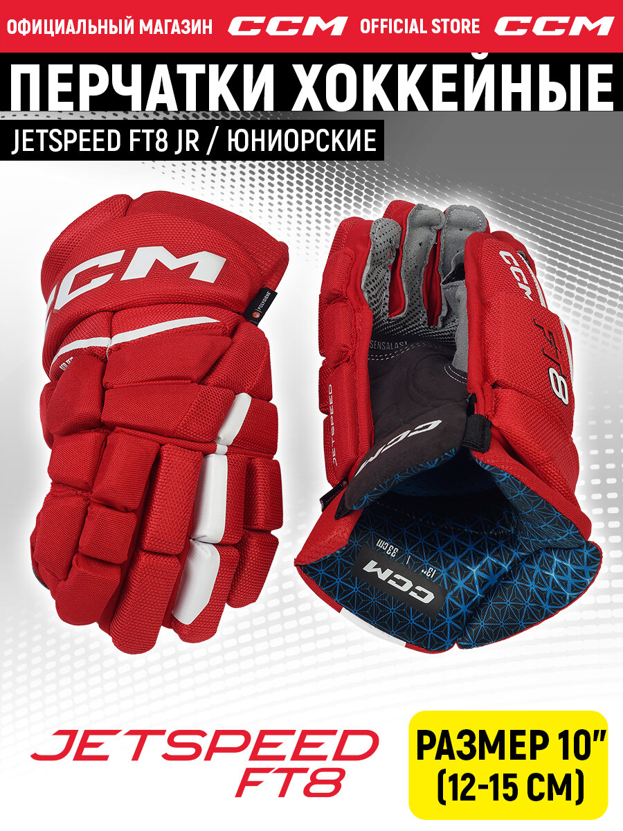 CCM Перчатки хоккейные HG JETSPEED FT8 JR RD/WH, юниорские, краги хоккейные красный-белый, размер 10