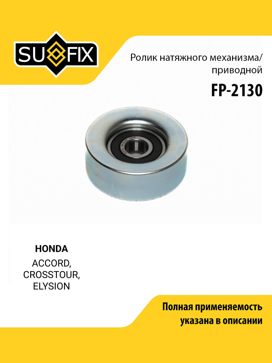 Ролик натяжной навесного оборудования для HONDA ACCORD, CROSSTOUR, ELYSION / SUFIX FP-2130