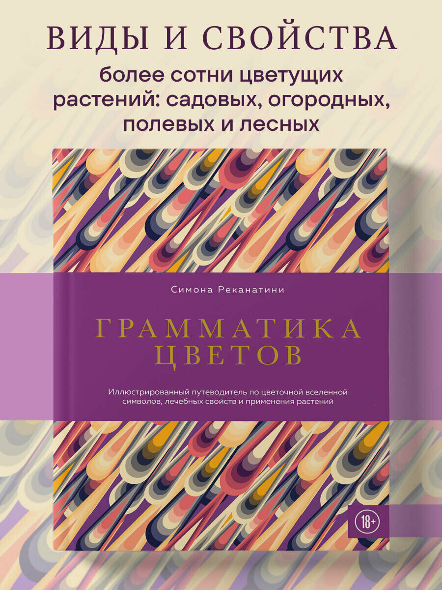 Реканатини С. Грамматика цветов. Иллюстрированный путеводитель по цветочной вселенной символов, лечебных свойств и применения растений