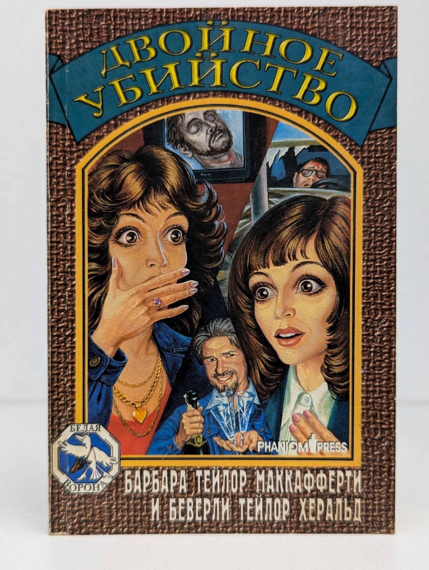 Двойное убийство Маккафферти Барбара, Хералд Беверли 1999