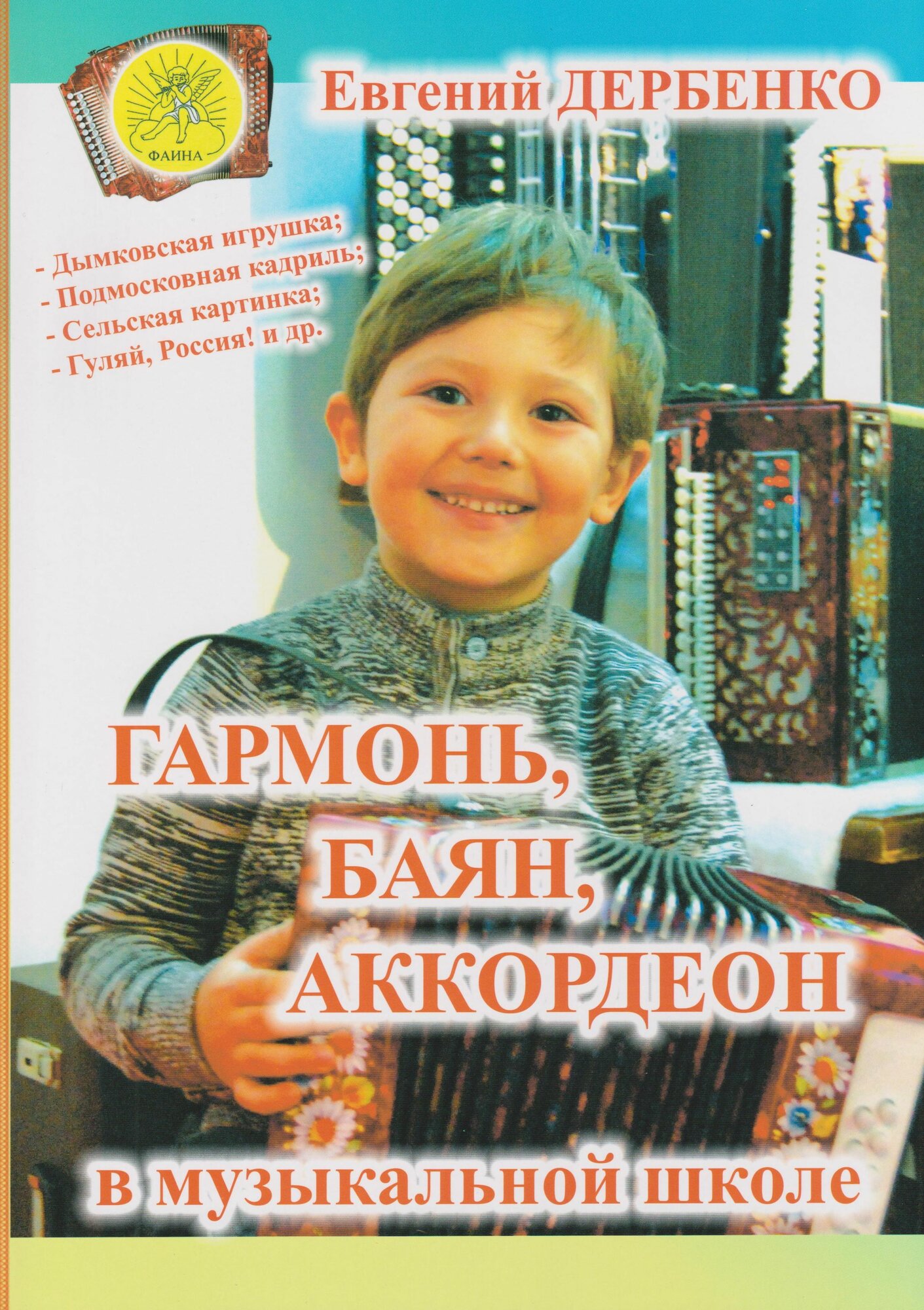 Е. Дербенко. Гармонь, баян, аккордеон в музыкальной школе. Средние и старшие классы ДМШ