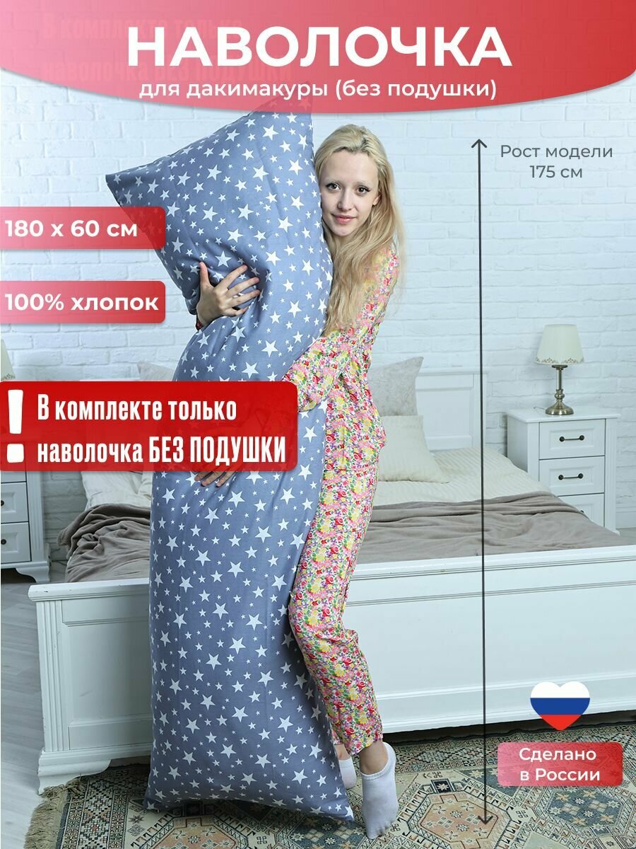 Наволочка дакимакура со звездами для сна, 180х60 см