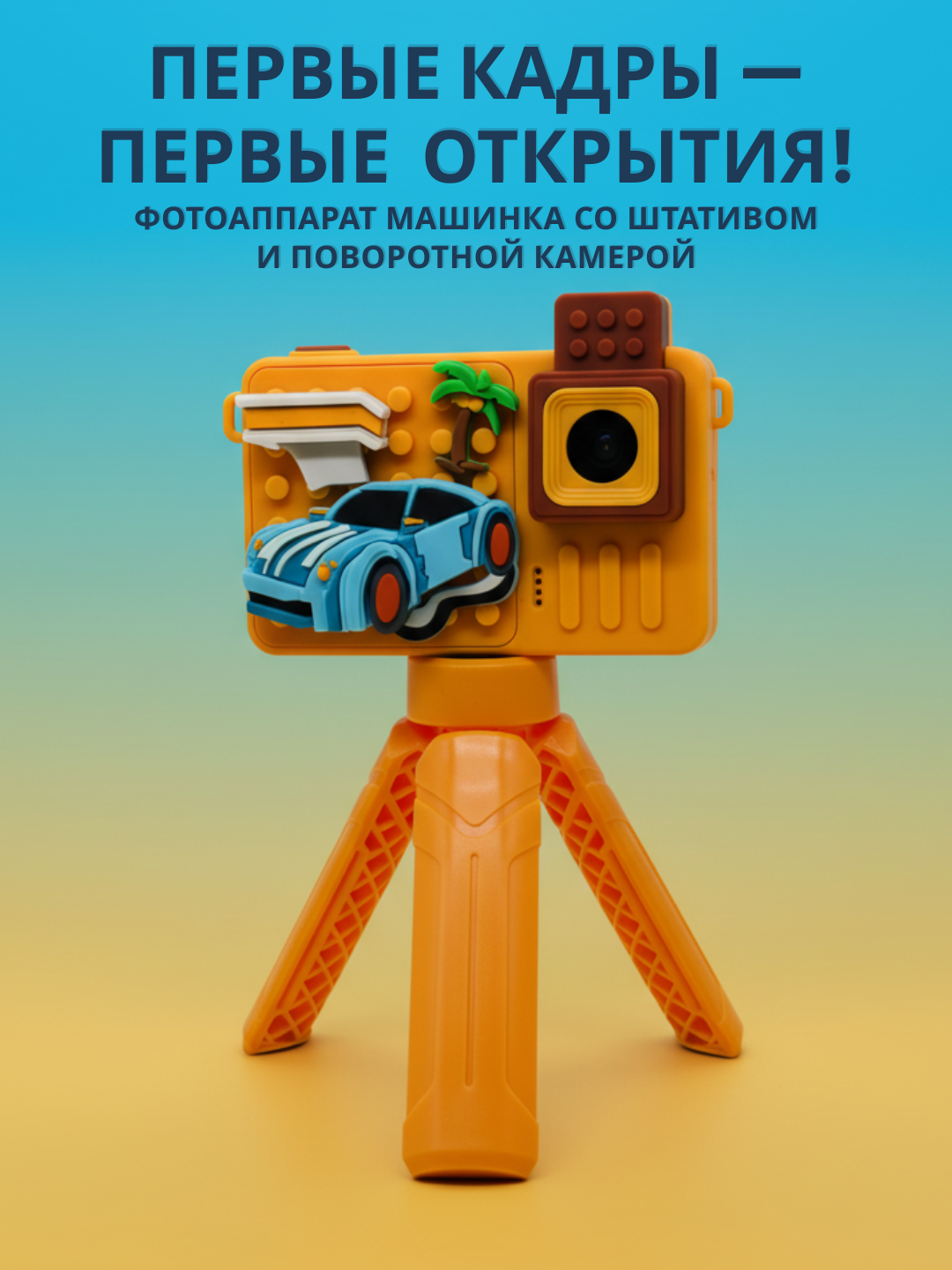 Детский фотоаппарат с Флип камерой для девочек и для мальчиков цифровой, фотокамера для детей со штативом, Машинка для ребенка