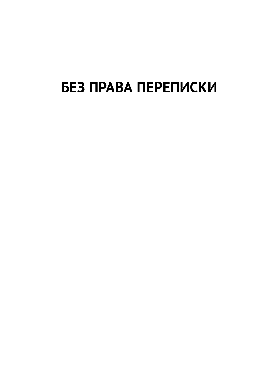 Без права переписки — фото 1