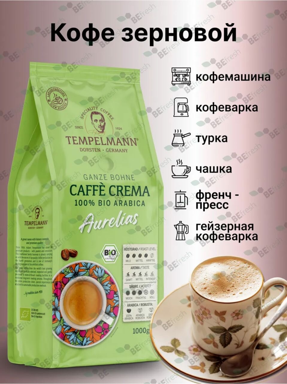 Кофе зерновой Tempelmann Aurelias 100% BIO Arabica (Германия) 1 кг.