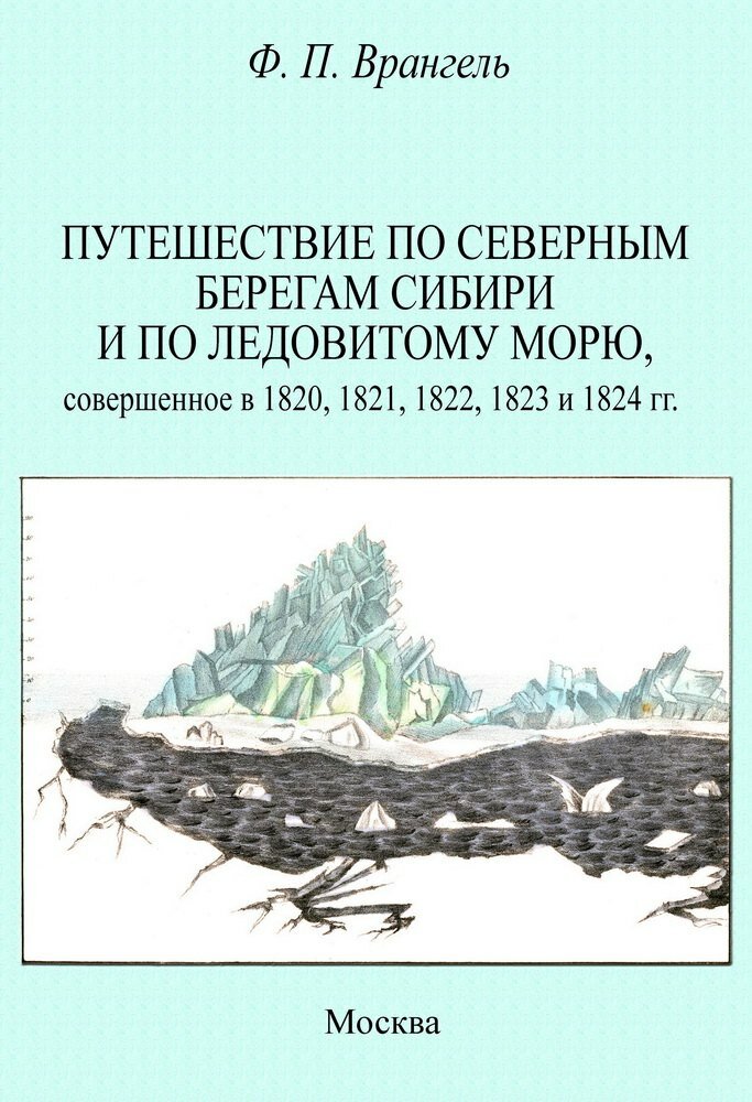 Книга: "Путешествие по северным берегам Сибири и по Ледовитому морю, совершенное в 1820,1821,1822,1823 и 1824 гг." от Врангель Ф, русский язык, Науки о Земле. Экология