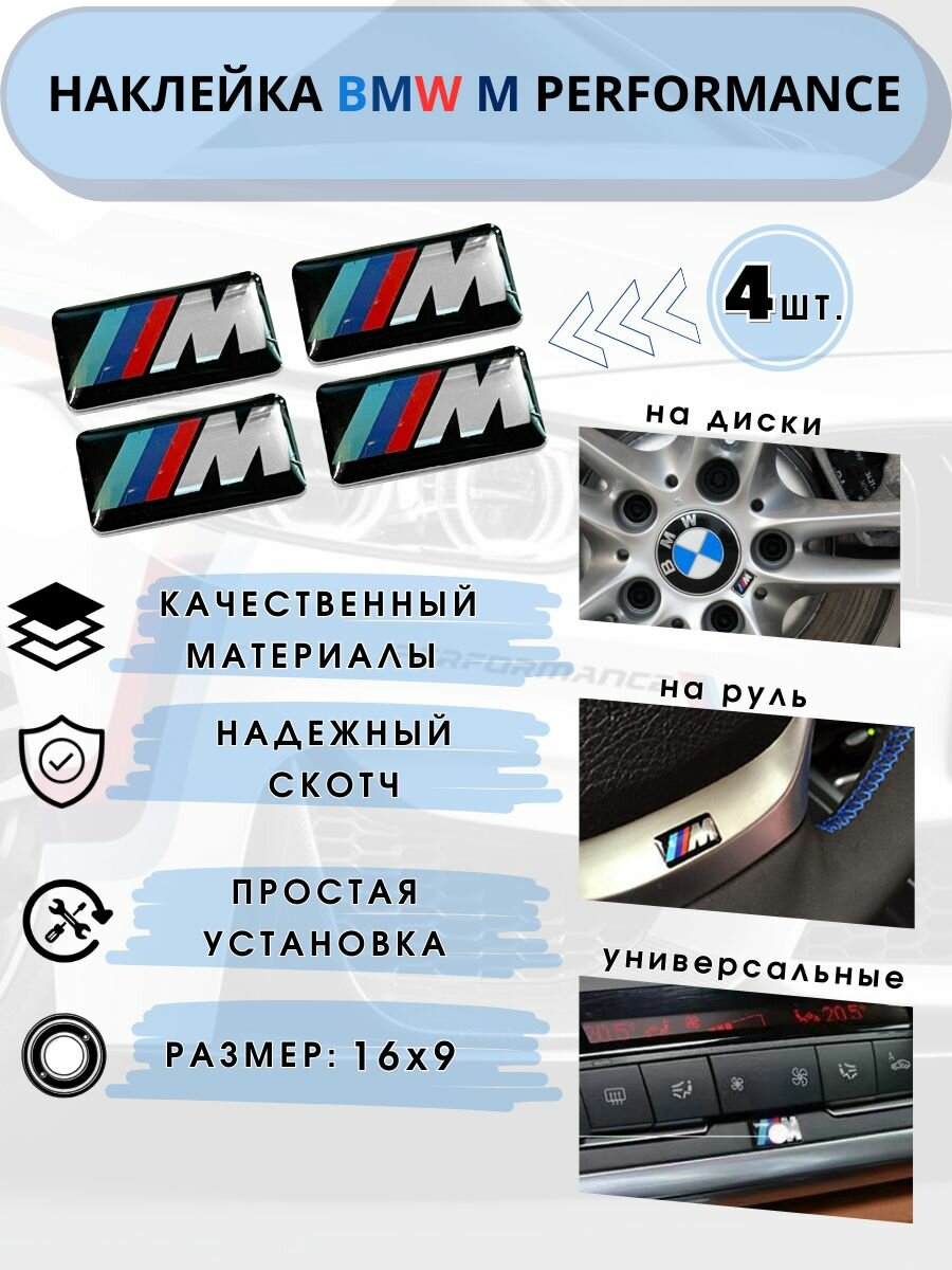 3Д Наклейки для дисков BMW M 9*16мм (комплект-4шт), эмблема БМВ М, шильдик универсальный на диск, руль, ручка АКПП, BMW