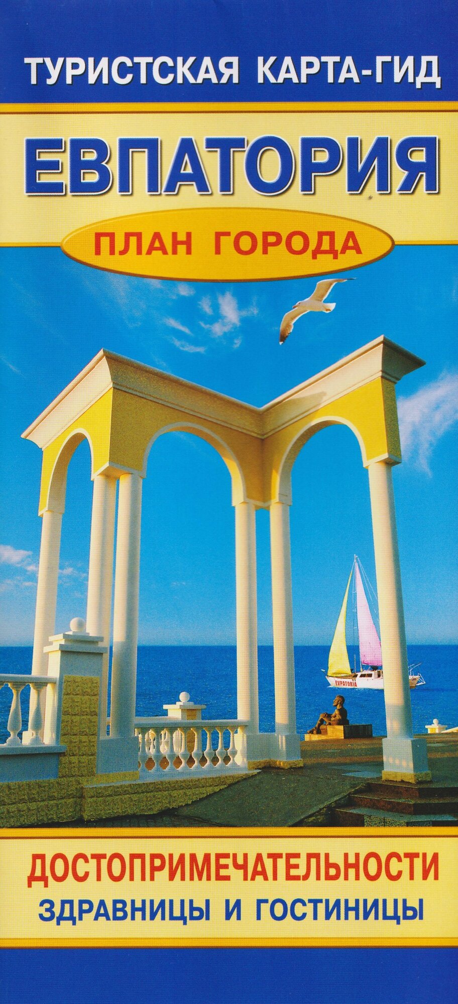 Евпатория. План города. Достопримечательности. Здравницы и