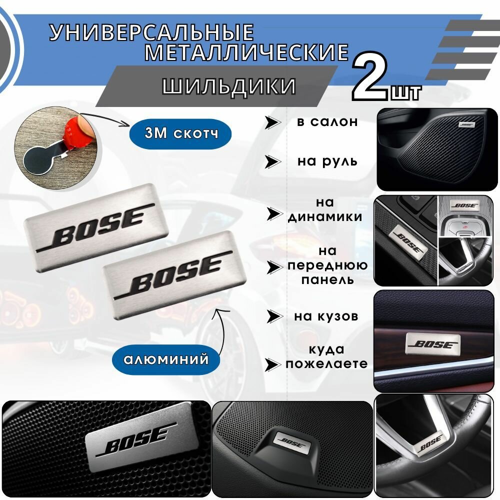Эмблема наклейка на динамики Bose, Шильдик в салон авто, Универсальная наклейка Bose на кузов автомобиля