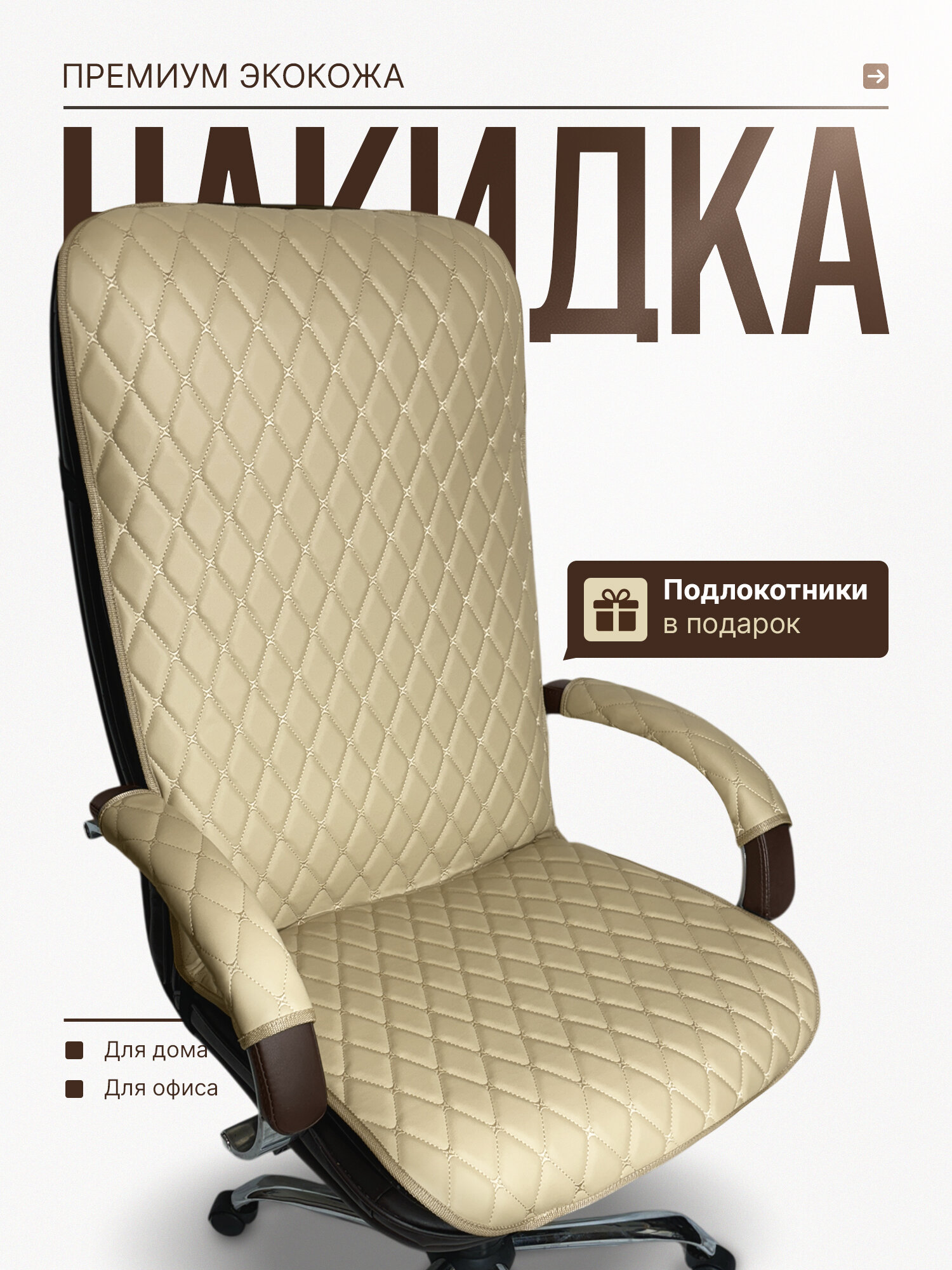 Чехол на компьютерное кресло из бежевой экокожи с бежевой строчкой, 127x54 см