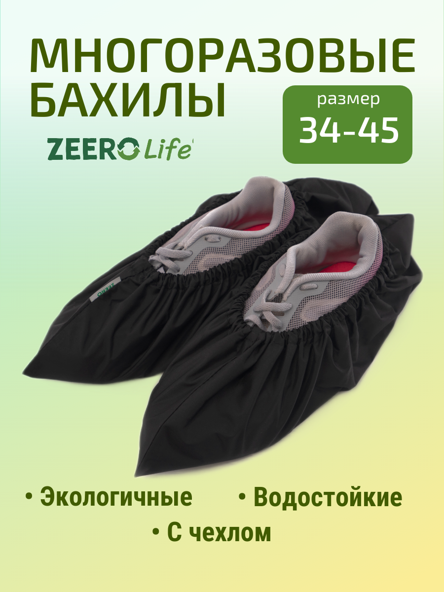 Бахилы многоразовые тканевые ZEERO Life взрослые с мешочком, 34-45 разм, черные