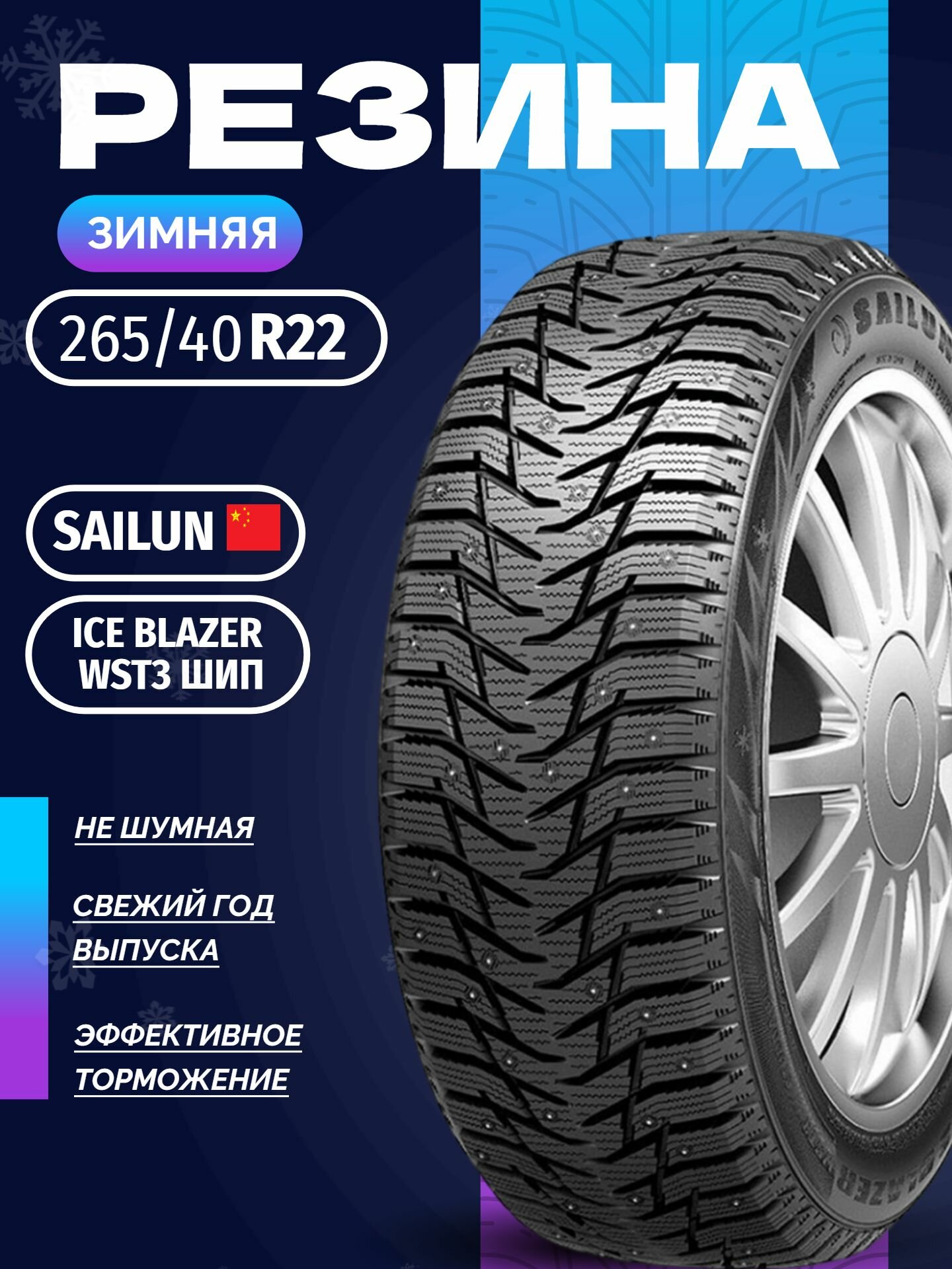 Шины Зимние SAILUN 265/40R22 106T ICE BLAZER WST3 ШИП, новые для автомобиля