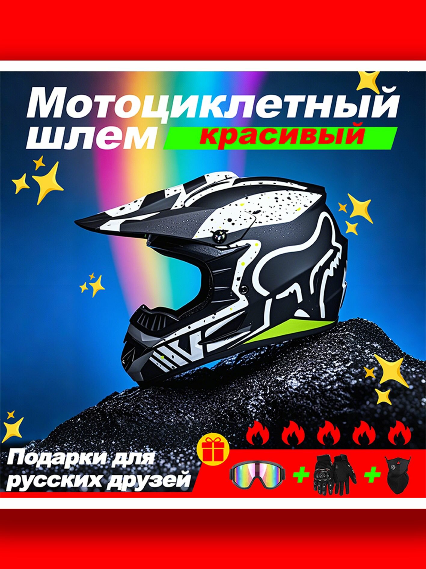 Мотоциклетный шлем / внедорожный шлем / снежный шлем / летний мотоциклетный шлем балаклава шапка мотоциклетный шлем / унисекс