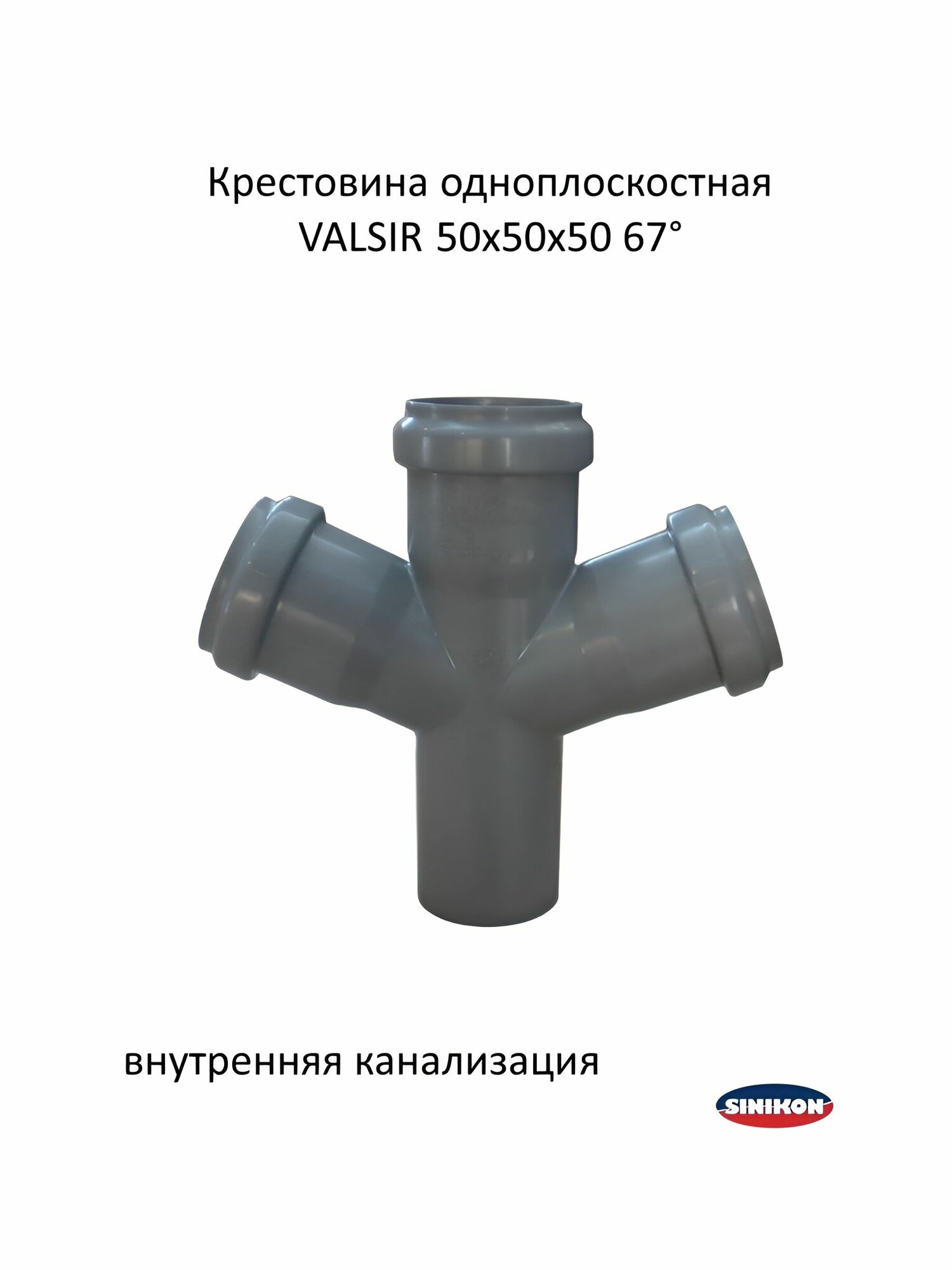 Крестовина одноплоскостная VALSIR 50х50х50 67