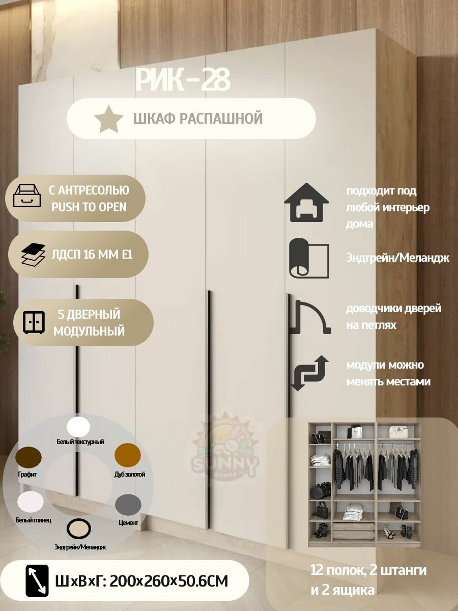 Шкаф распашной РИК 28, 5дв. модульный с антресолью, (Эндгрейн/Меланж) 260х200.1х50.6 см.