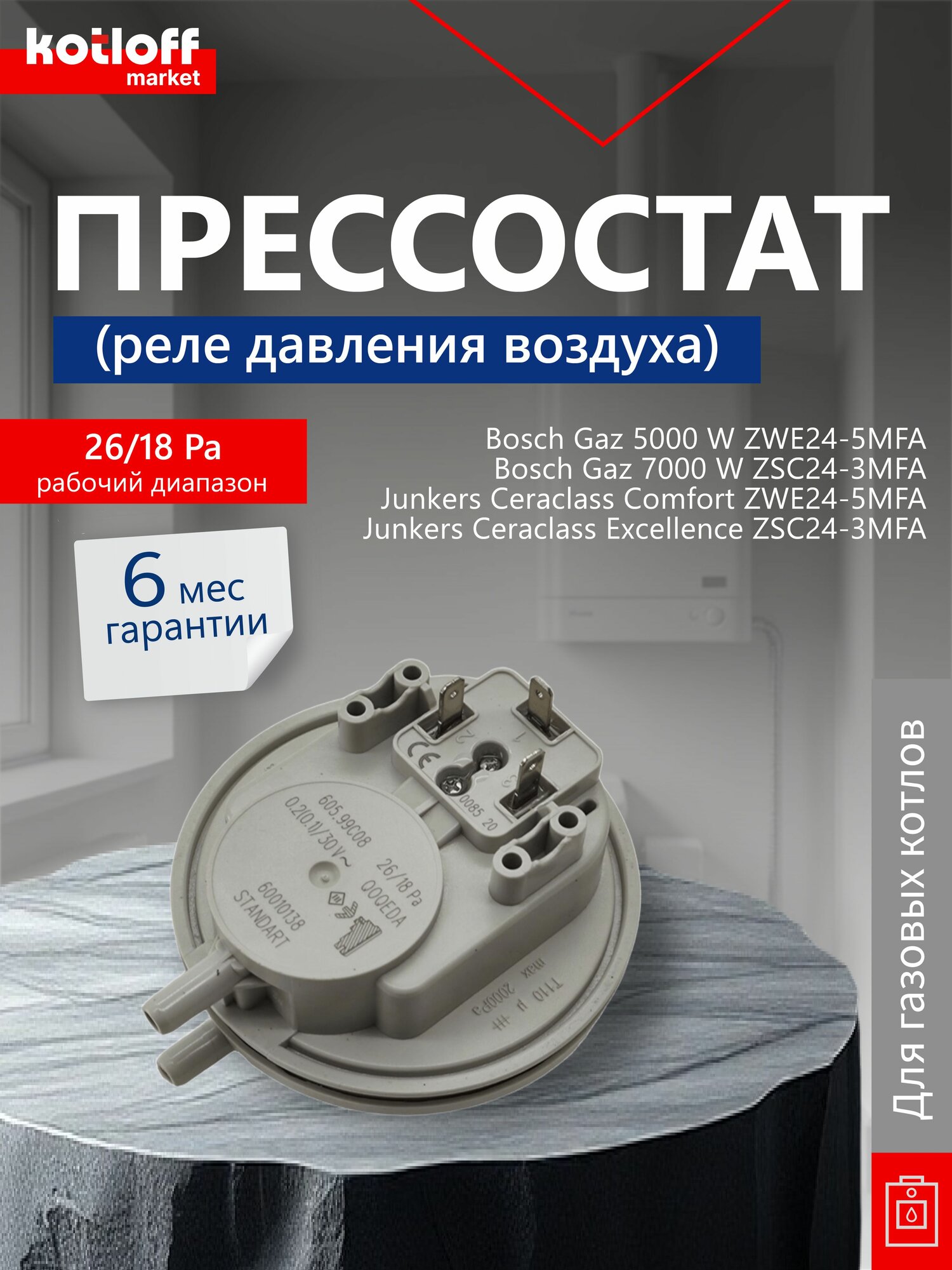 Реле давления воздуха (прессостат) для котла Bosch, Junkers (26/18Pa) арт 87160127530