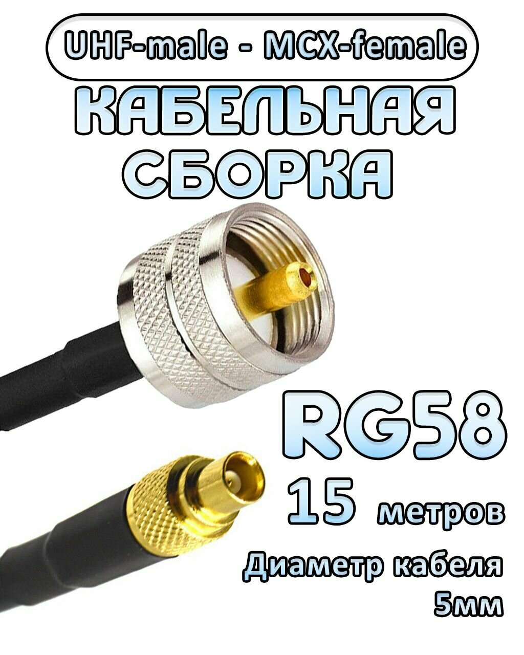 Кабельная сборка 50 Ом на RG-58 с разъемами UHF-male - MCX-female, 15 метров