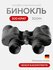 Бинокль BN2 80X80 300 крат ZOOM для охоты и туризма, с чехлом, немецкая оптика