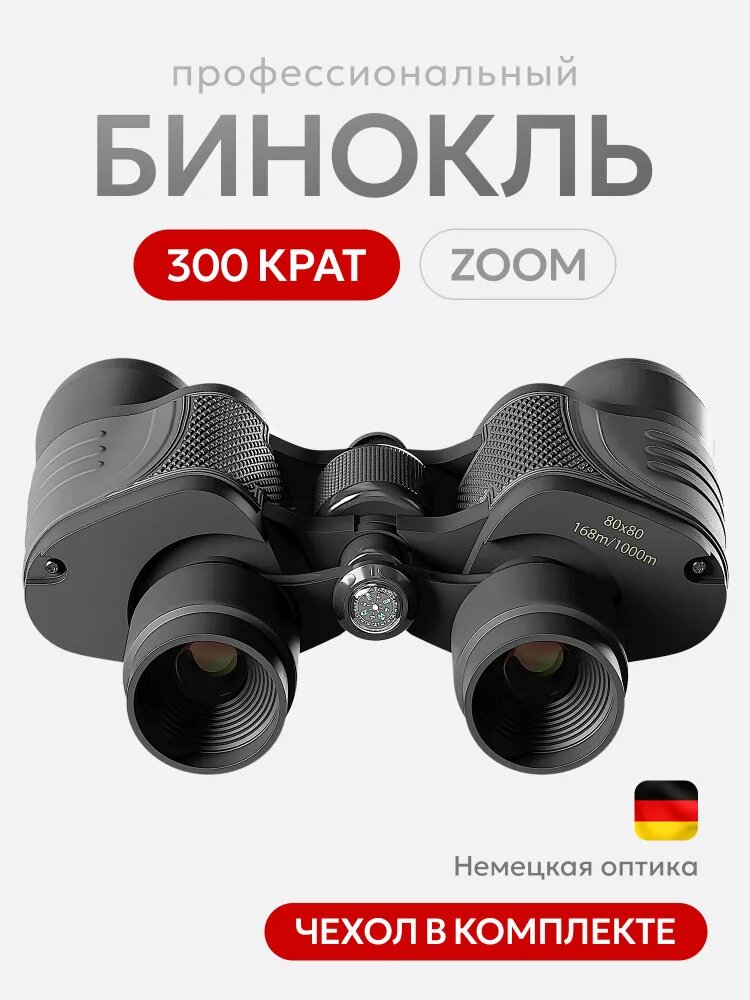 Бинокль BN2 80X80 300 крат ZOOM для охоты и туризма, с чехлом, немецкая оптика