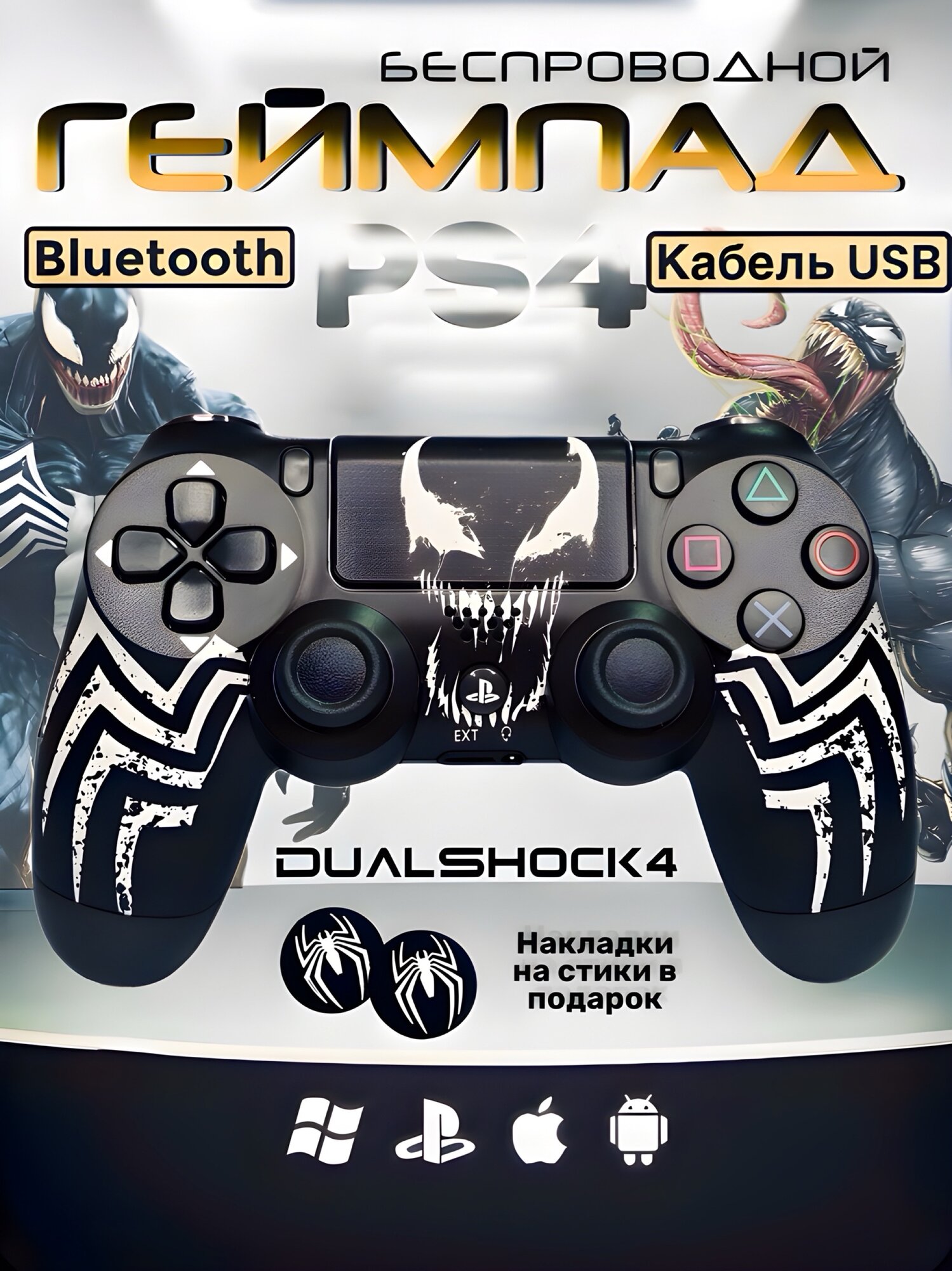 Геймпад "VENOM" Беспроводной Джойстик для ПК/PS4/Смартфон/Ноутбук