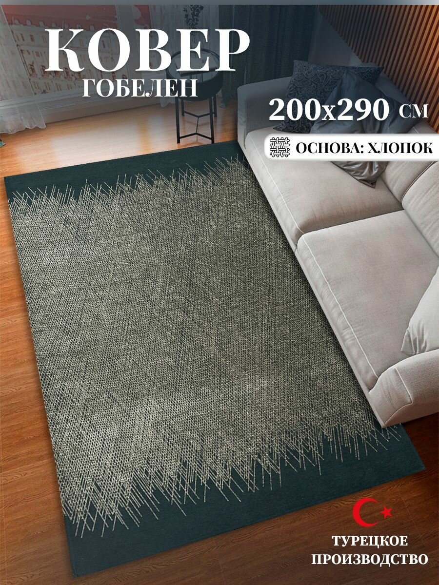 Ковер гобелен 200х290 см Турция