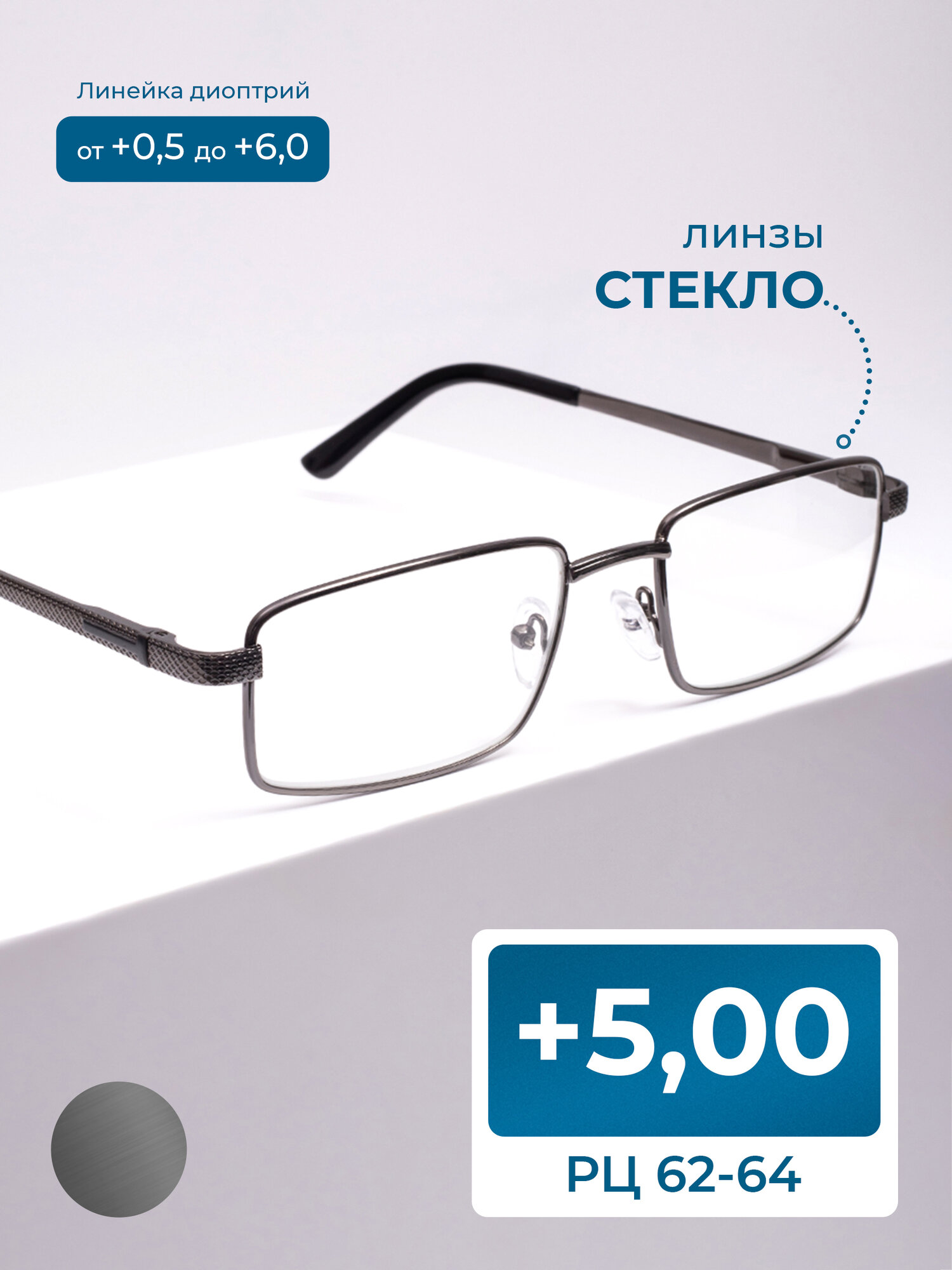 Готовые очки мужские со стеклом (+5.00) без футляра, мост 129 M2, линза стекло, цвет серый, стигматические, РЦ 62-64