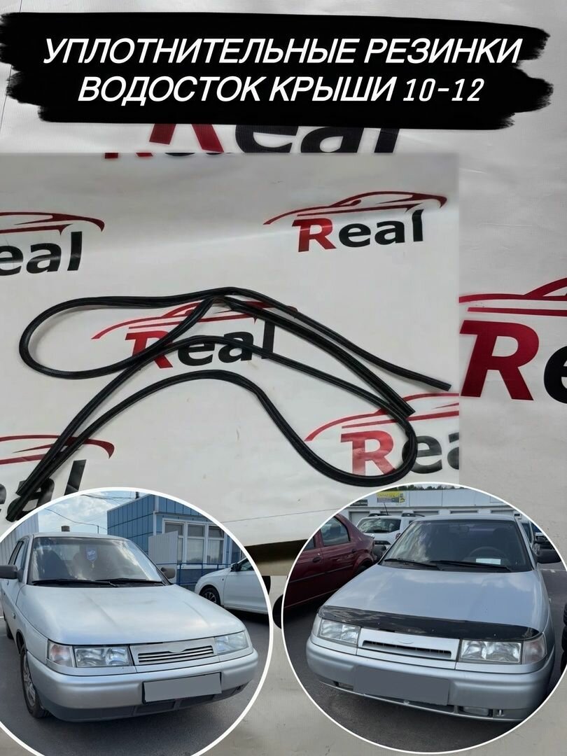 Уплотнительные резинки водостоков крыши для 2110,2111,2112 комплект 2 шт.