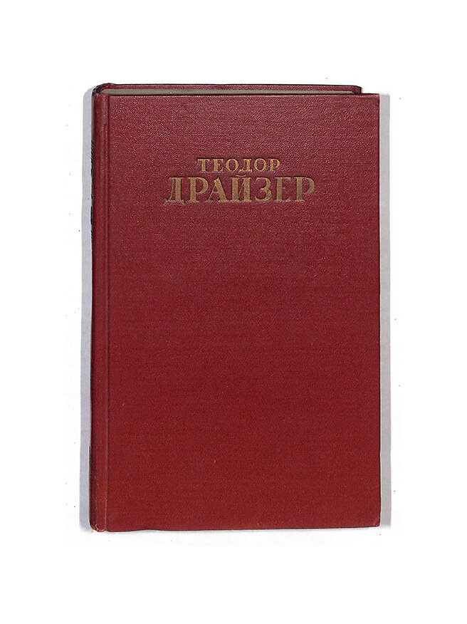 Теодор Драйзер. Собрание сочинений в 12 томах. Том 7
