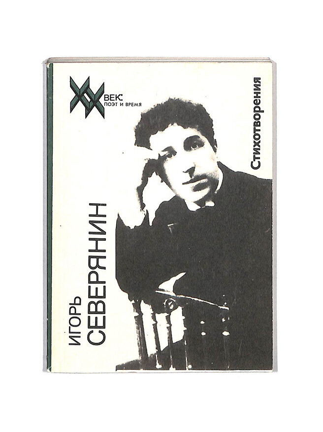 Игорь Северянин. Стихотворения