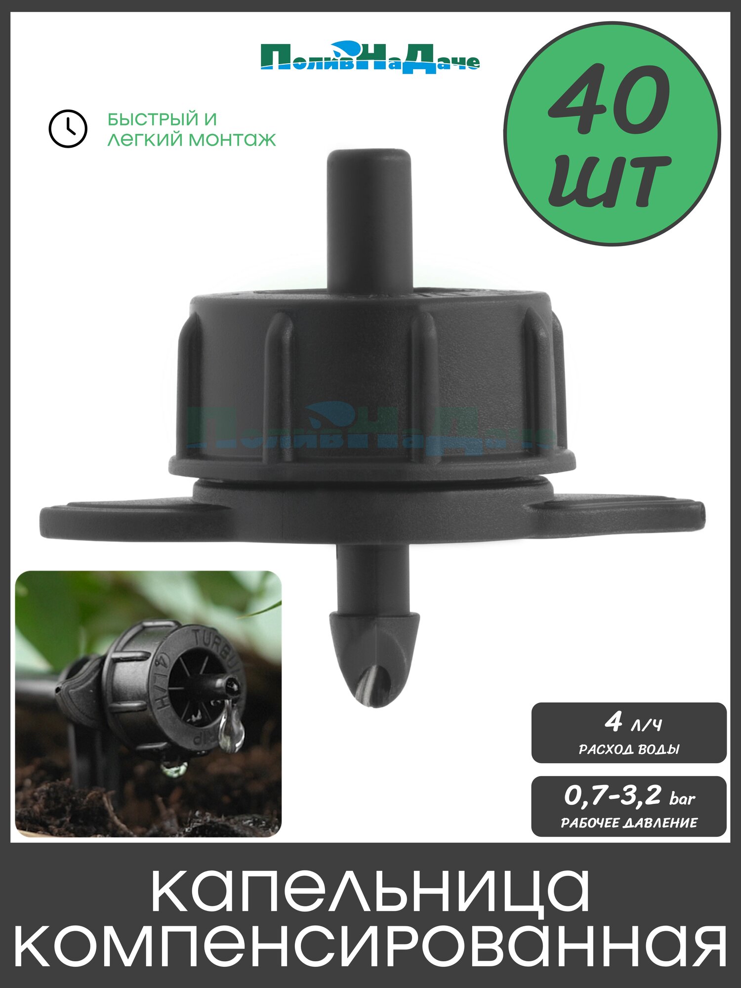 Капельница компенсированная с лабиринтом разборная, 1/4", 0,7-3,2 bar, черная, 4л/ч (TOD0104) - 40 шт