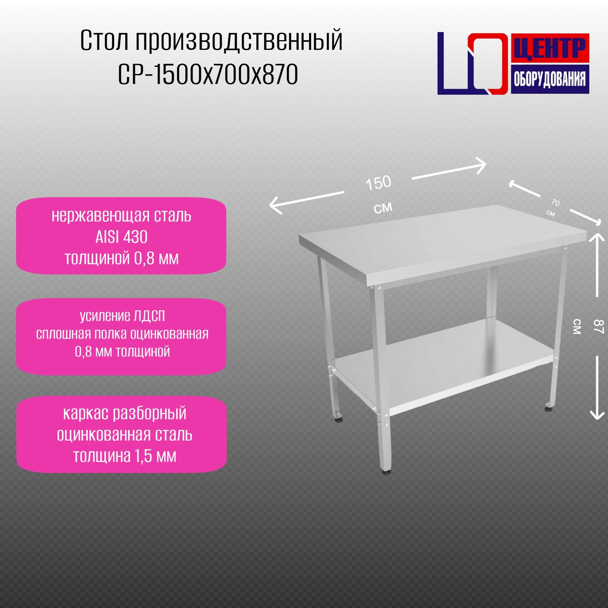 Стол разделочный Центр оборудования СР-1500/700/870, нержавеющая сталь 0,8 мм, без борта, каркас оцинк