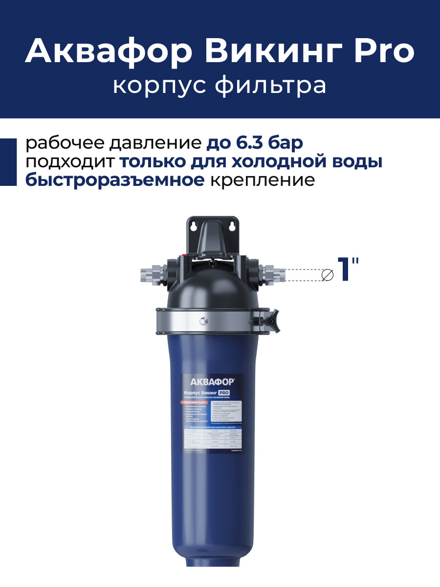 Корпус магистрального фильтра Аквафор Викинг Pro