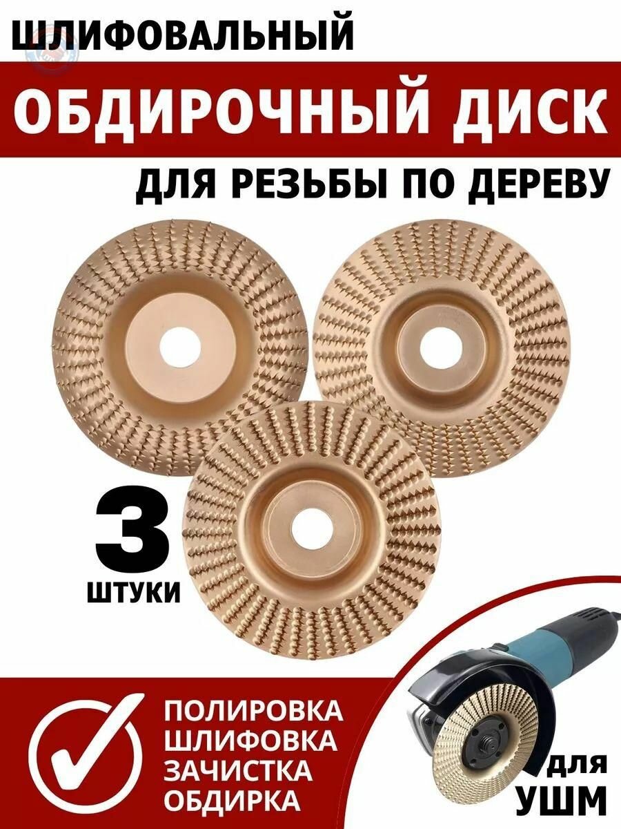 Набор из 3 абразивных дисков для угловой шлифмашины 100 мм, универсальные шлифовальные круги для резьбы по дереву, зачистки, полировки и ручного DIY