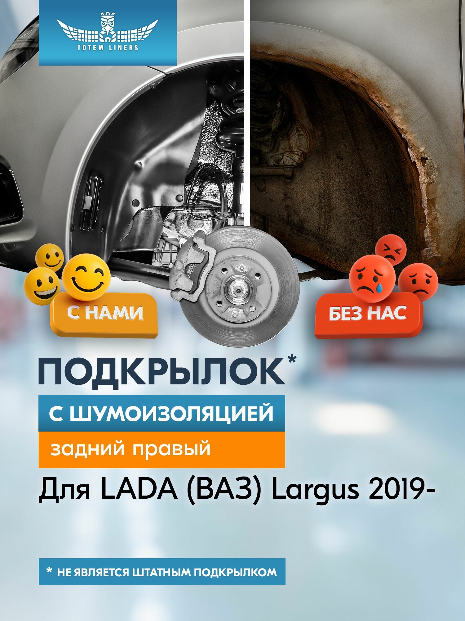 Подкрылок с шумоизоляцией для LADA Largus 2019 - универсал (задний правый) / Лада Ларгус