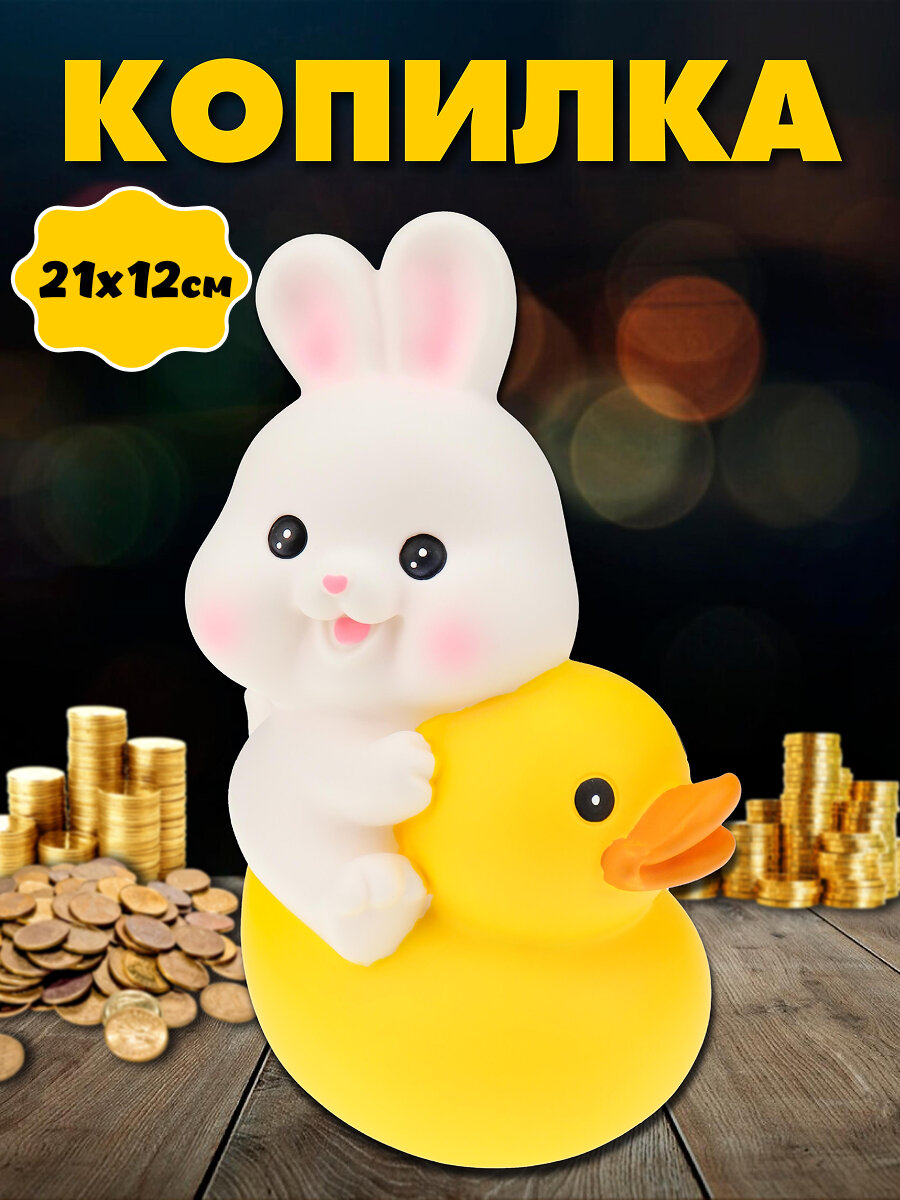 Копилка детская MILAND "Зайка на утке" КС-3678, обучающая, 21x12 см