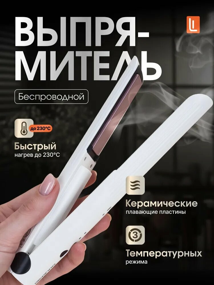 Утюжок для волос, беспроводной, для выпрямления, завивки, белый/бежевый