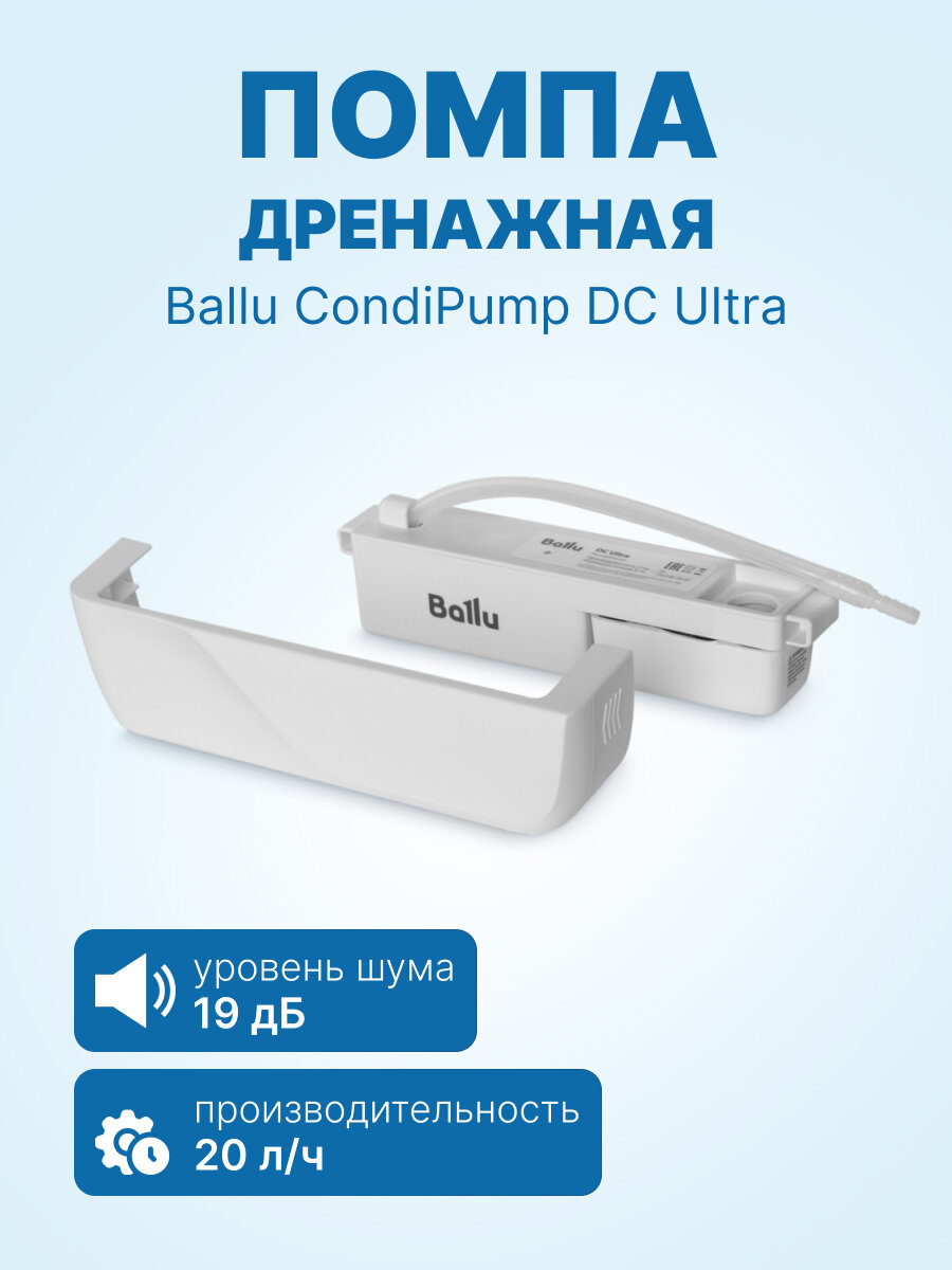 Дренажная помпа Ballu CondiPump DC Ultra (моноблочная, 20 л/ч, 19 Дб)