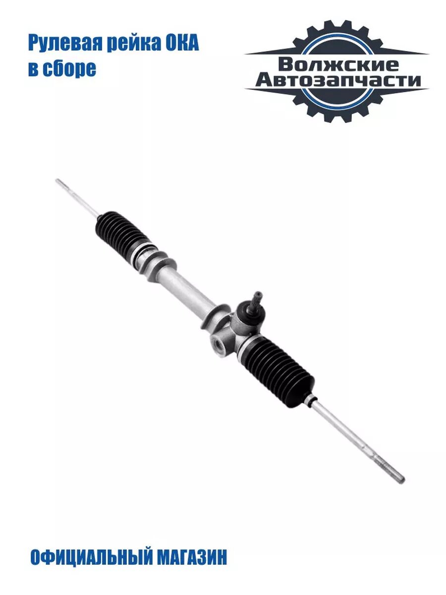 Рулевая рейка для 1111-1113 ОКА в сборе.
