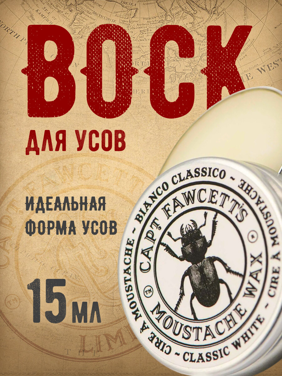 Воск для усов и бороды Captain Fawcett Bianco Classico, естественный блеск, 15 мл