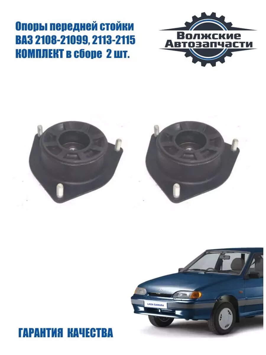 Опора стойки комплект 2108-21099, 2113-2115 (усиленная)