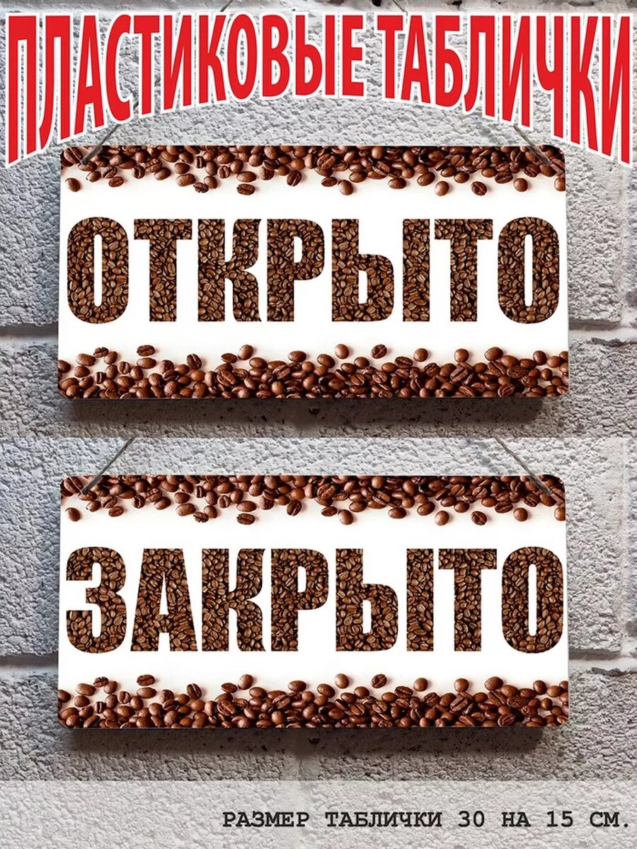 Вывеска Арт-Декоро "Открыто-Закрыто", для кофейни, пластик, 30 см х 15 см
