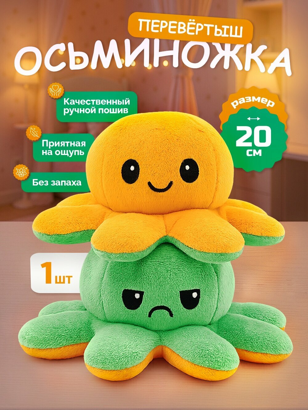 Осьминог перевертыш мягкая игрушка двусторонняя, оранжевый и оливковый, 20 см