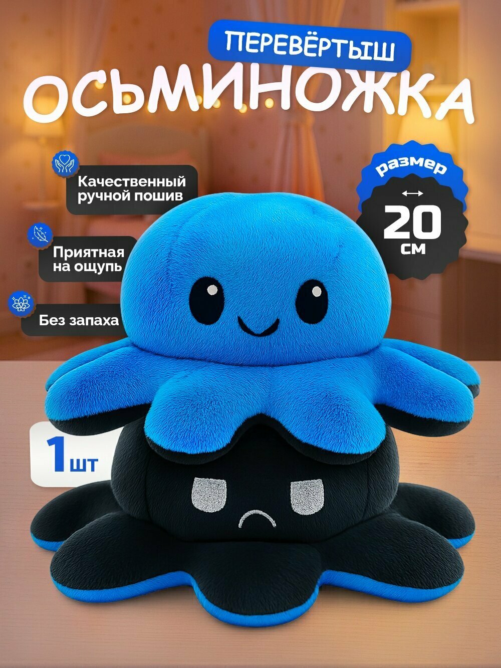 Осьминог перевертыш мягкая игрушка двусторонняя, синий и черный, 20 см
