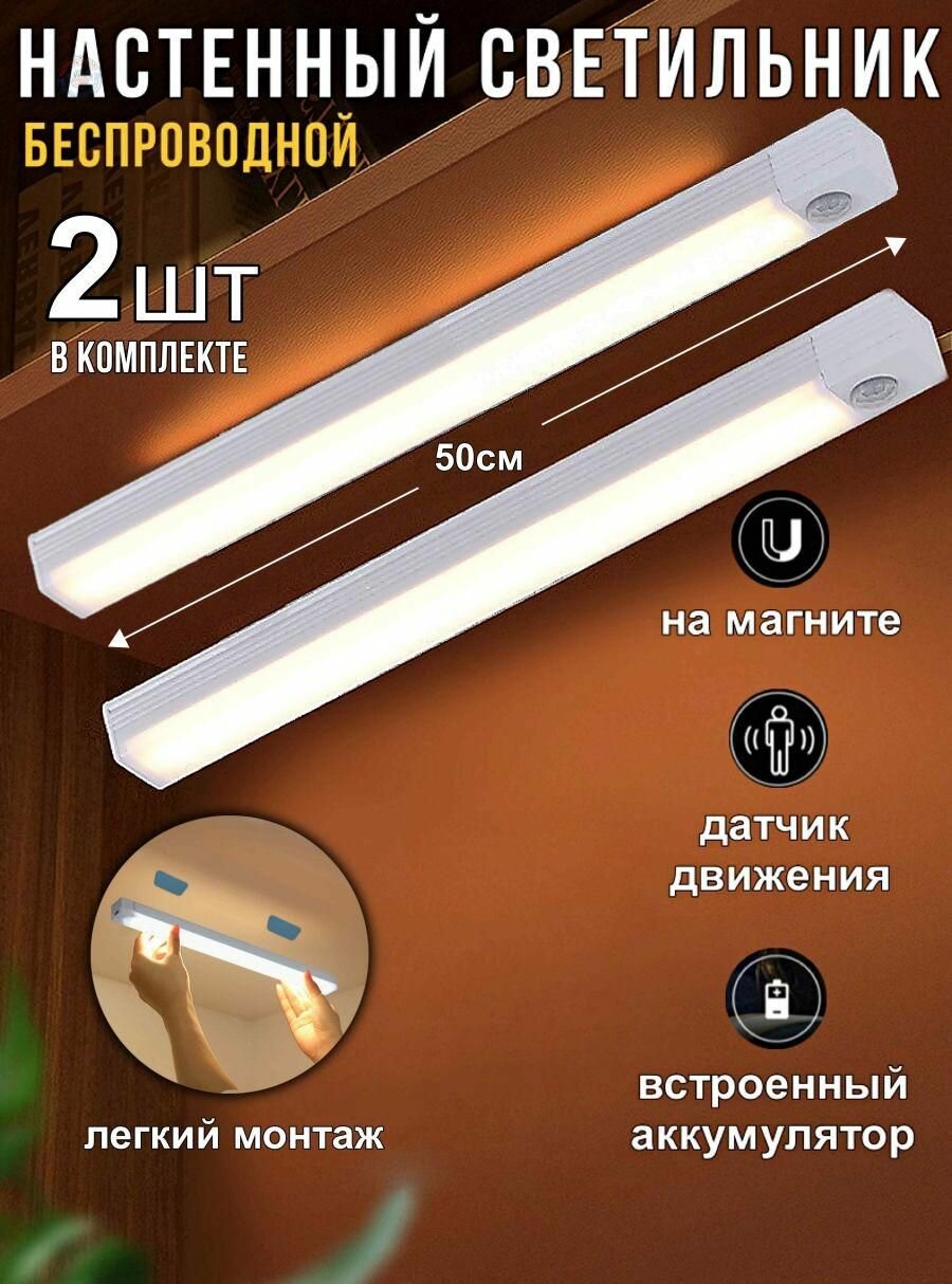 Беспроводной настенный LED светильник с датчиком движения, магнитным креплением и USB зарядкой для кухни и шкафа