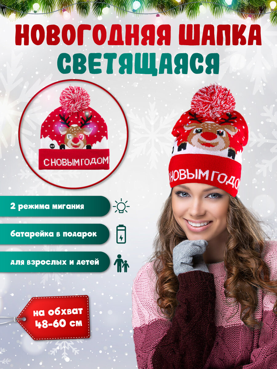 Новогодняя шапка с подсветкой "Торжество" на батарейках 1*CR2032 (в компл), 2 реж. мигания НУ-4092