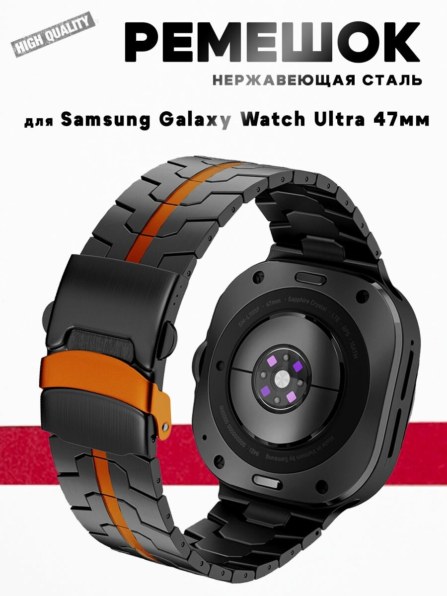 Ремешок для Samsung Galaxy Watch Ultra (2025) 47мм / Watch Ultra 47мм, нержавеющая сталь, черный/оранжевый
