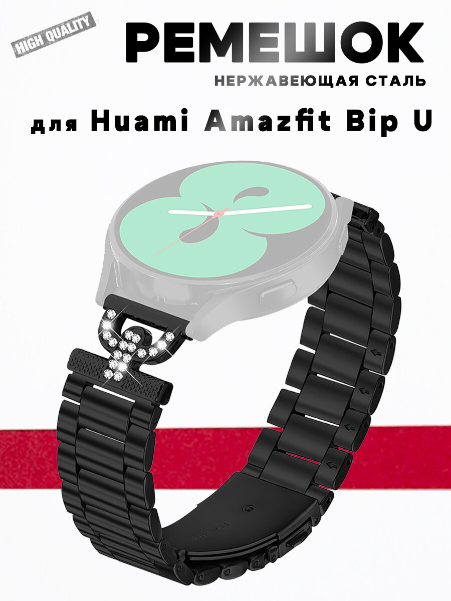 Ремешок для Huami Amazfit Bip U, нержавеющая сталь, черный