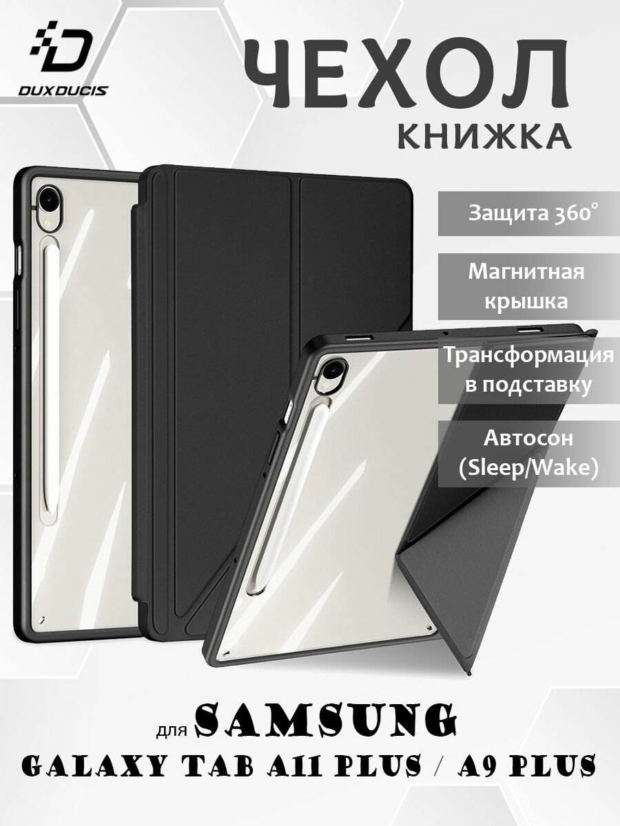 Чехол книжка для Samsung Galaxy Tab A11 Plus / A9 Plus, Dux Ducis Magi series, черный